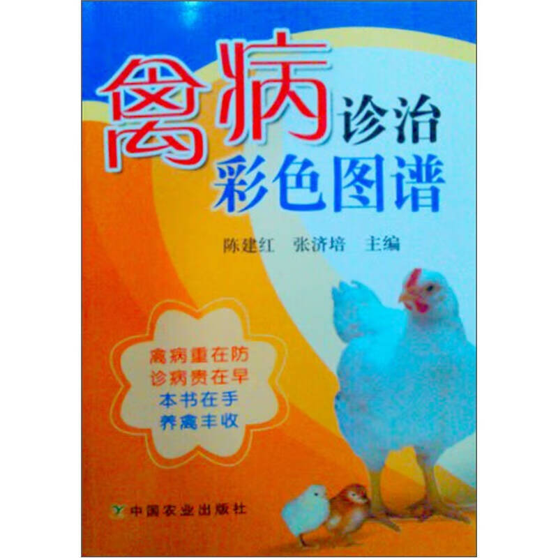 禽病诊治彩色图谱【精选】