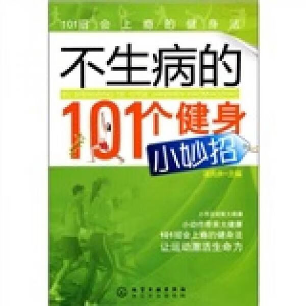 不生病的101个健身小妙招9787122075871化学工业出版社