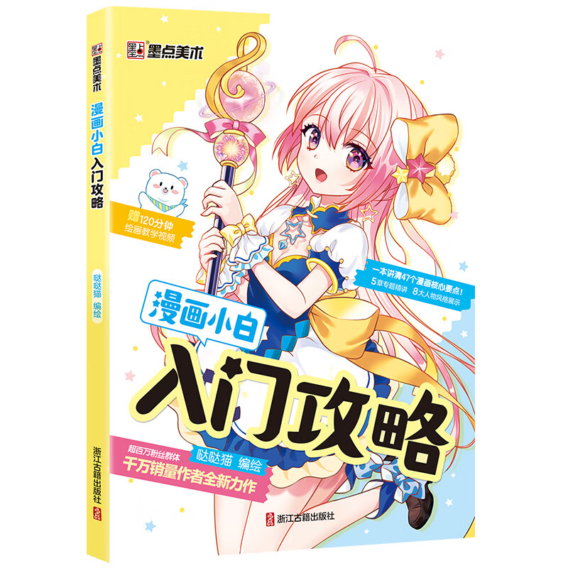 漫画教程书零基础学素描动漫绘画书籍墨点美术漫画小白入门攻略哒哒猫编绘从入门到精通动漫新手初学零基础临