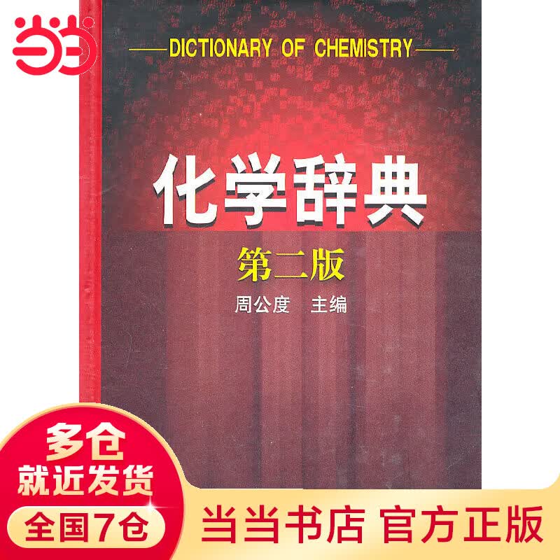 化学辞典(二版)