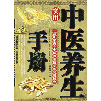 实用中医养生手册 一部汇集古今中医养生精华的实用痛典【书籍，畅读优品】