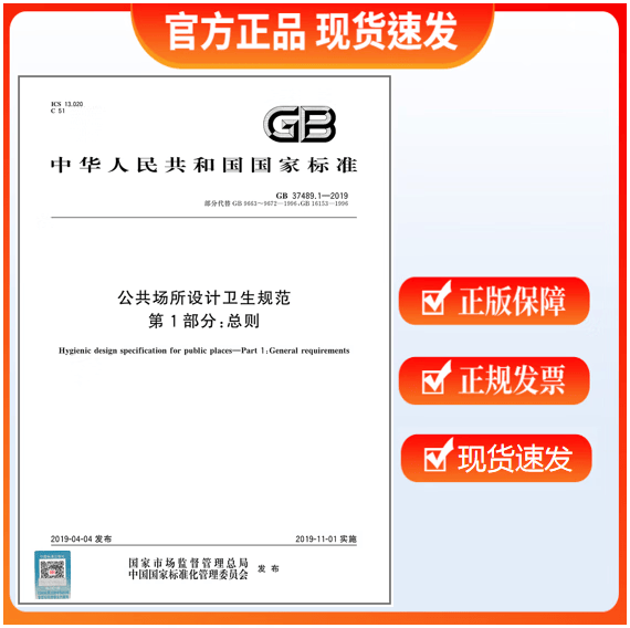 GB 37489.1-2019 公共场所设计卫生规范 第1部分：总则