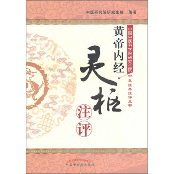 黄帝内经·灵枢注评 中医研究院研究生班 编