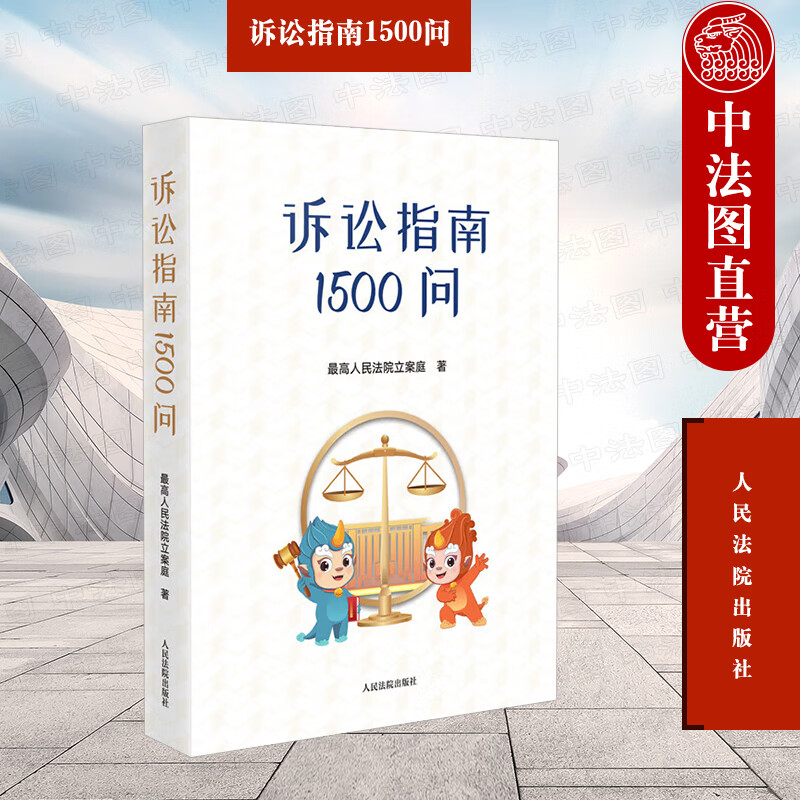 诉讼指南1500问 人民法院出版社 民事刑事行政诉讼国家赔偿常见诉讼程序问题 起诉管辖受理 商标专利侵权知识产权合同纠纷