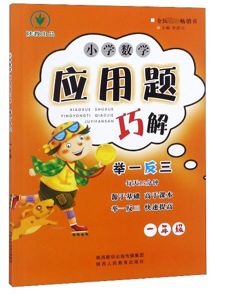 现货 小学数学应用题巧解举一反三(1年级) 编者:李济元 陕西人教