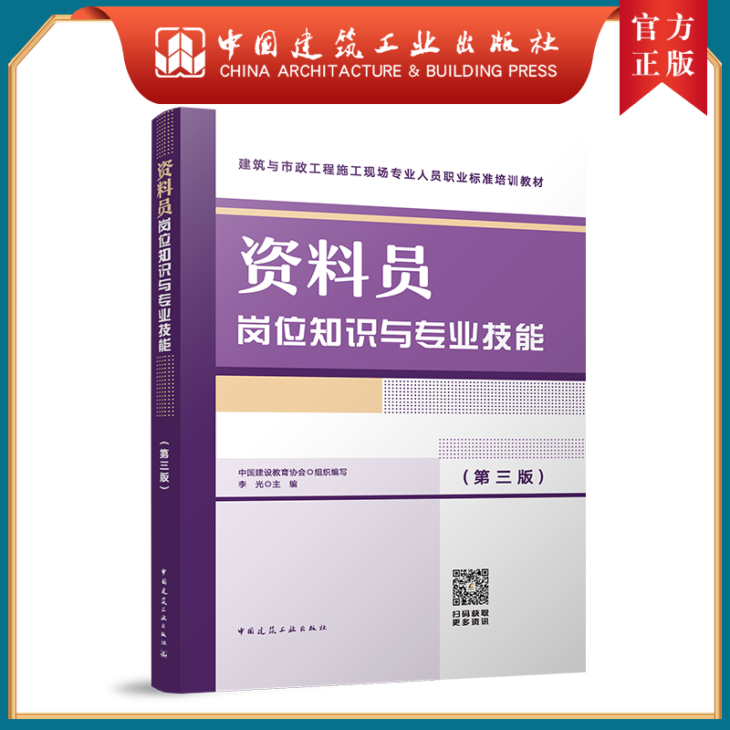 建工社 2023新版八大员教材资料员 机械员 材料员 劳务员 安全员 标准员 岗位知识与专业技能 通用与基础知识 中国建筑工业出版社 资料员岗位知识与专业技能（第三版）