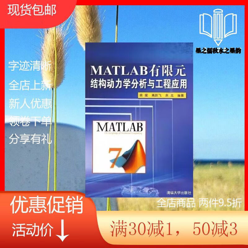 matlab有限元结构动分析与应用/徐斌 高跃飞