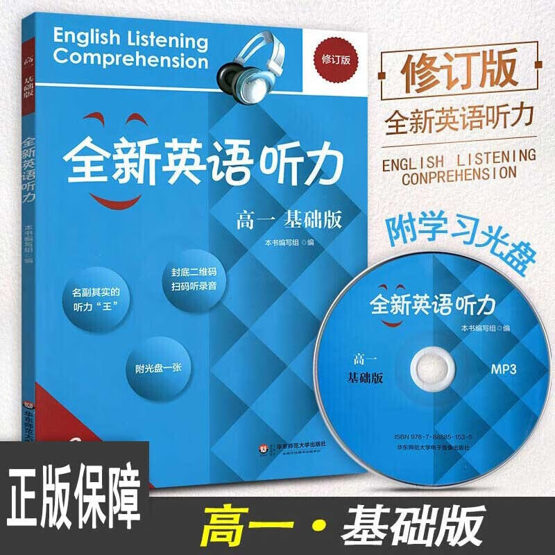 【科目可选】全新英语 高一阅读理解/完形填空与语法词汇填空/听力基础版/提高版英语教辅书 全新英语听力高一基础版