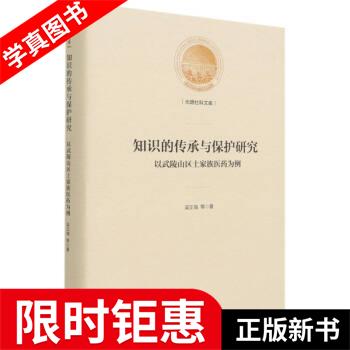 知识的传承与保护研究 光明社科文库 梁正海 著 光明日报出版社