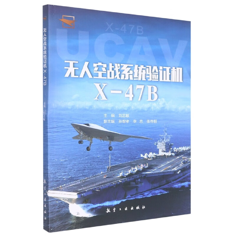 【现货】无人空战系统验证机X-47B