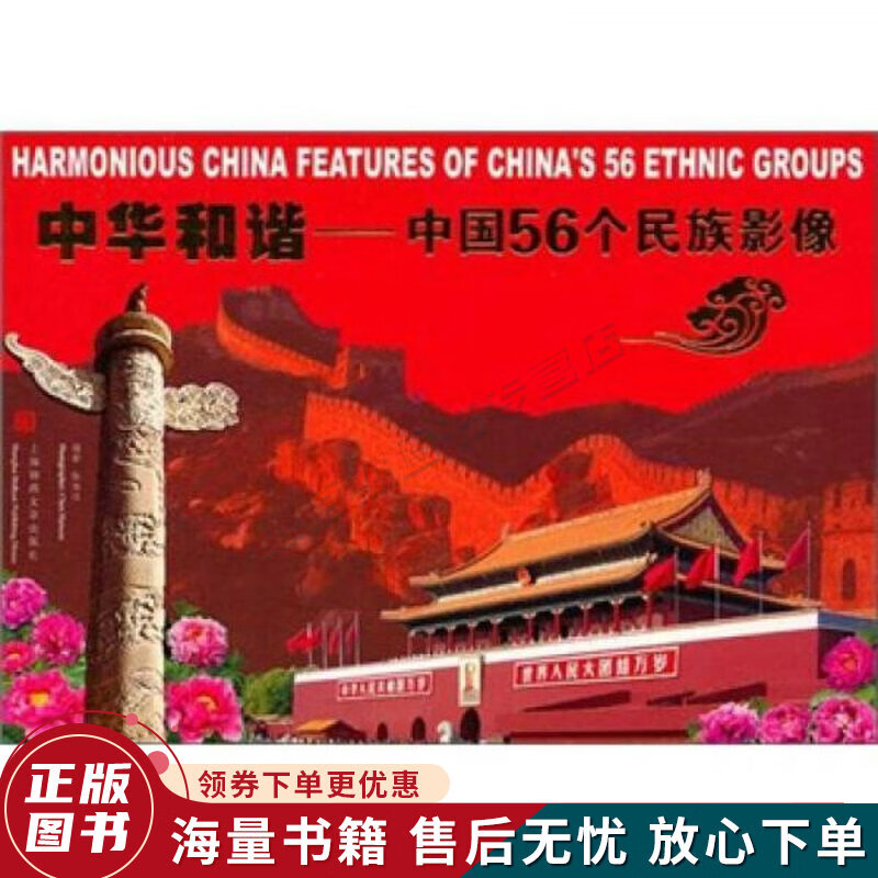 中华和谐：中国56个民族影像
