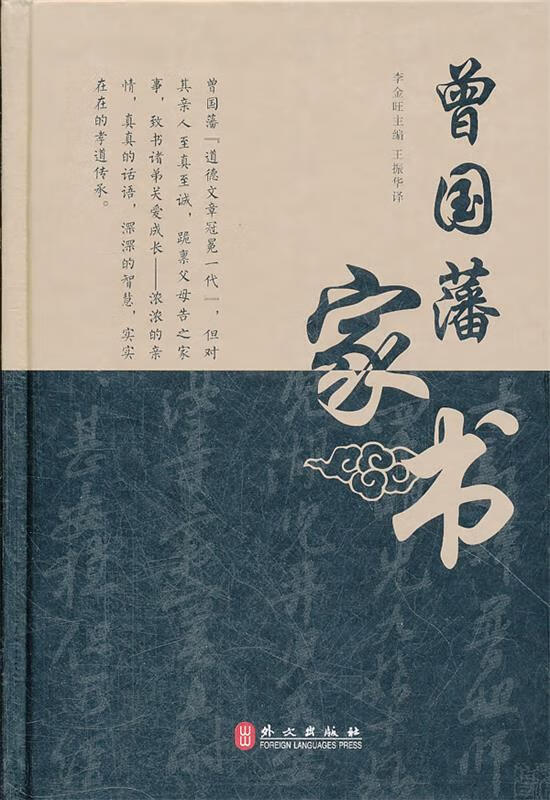 曾国藩家书 李金旺主编