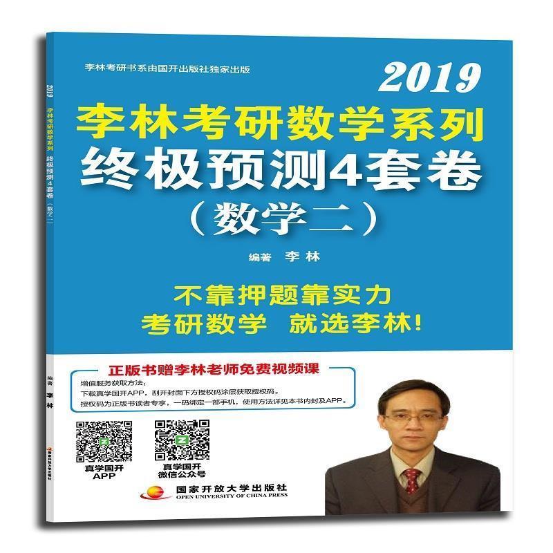 李林考研数学系列预测4套卷 李林 著