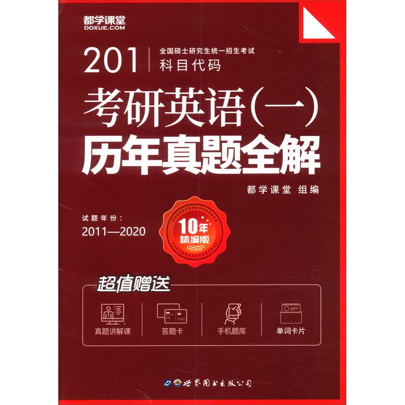 考研英语（一）历年真题全解
