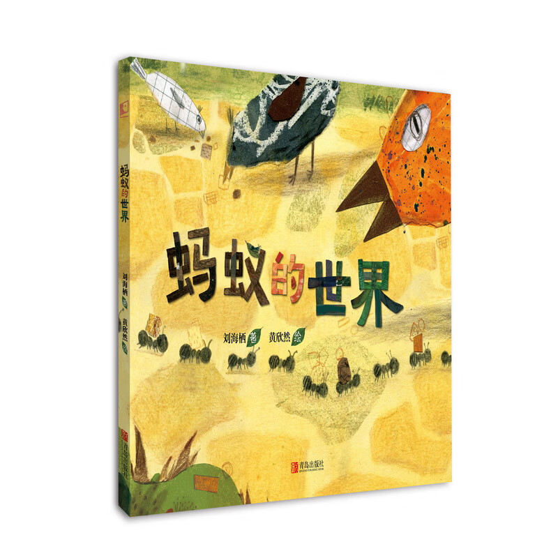蚂蚁的世界
