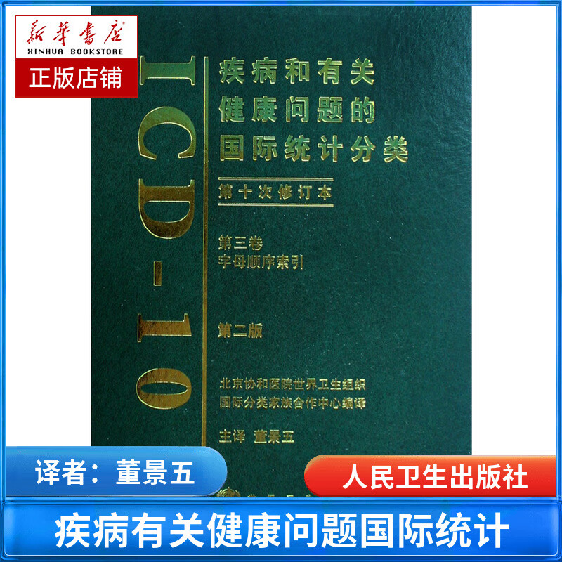 疾病和有关健康问题的国际统计分类(第10次修订本ICD-10第3卷字母顺序索引)(精