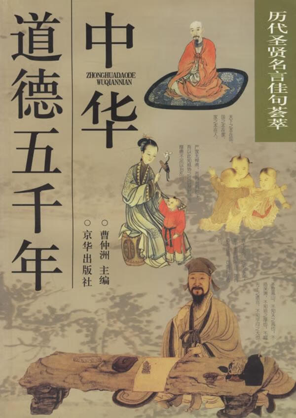 中华道德五千年