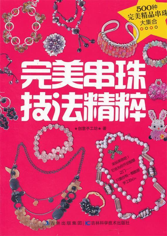 完美串珠技法精粹【，放心购买】