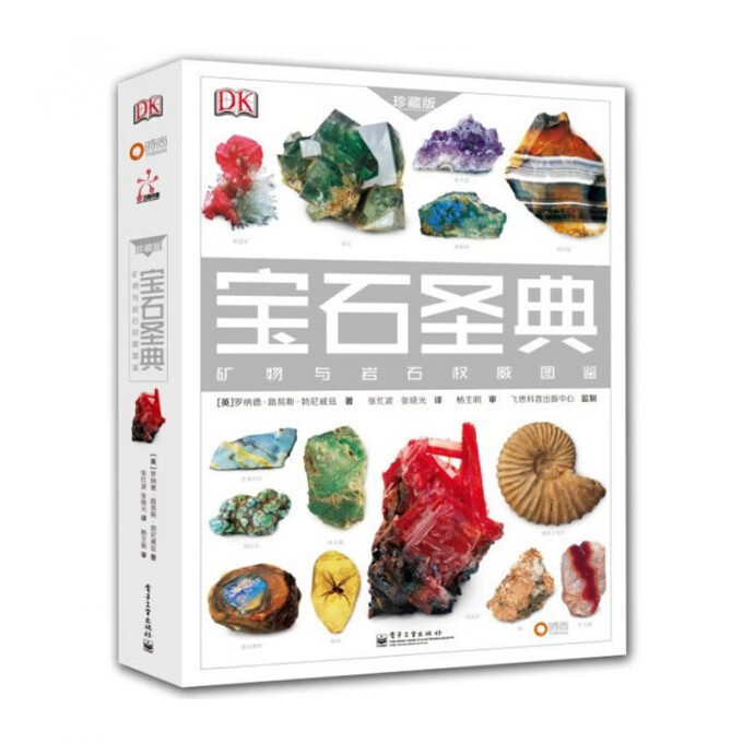 宝石圣典(矿物与岩石权威图鉴珍藏版)(精)