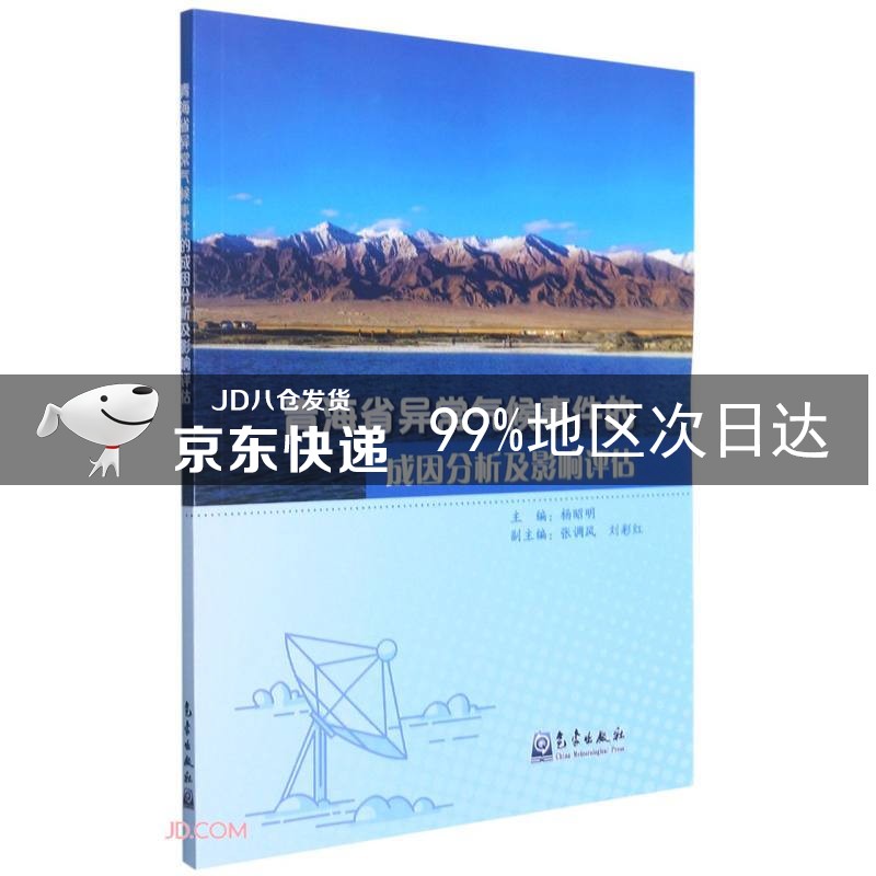 青海省异常气候事件的成因分析及影响评估