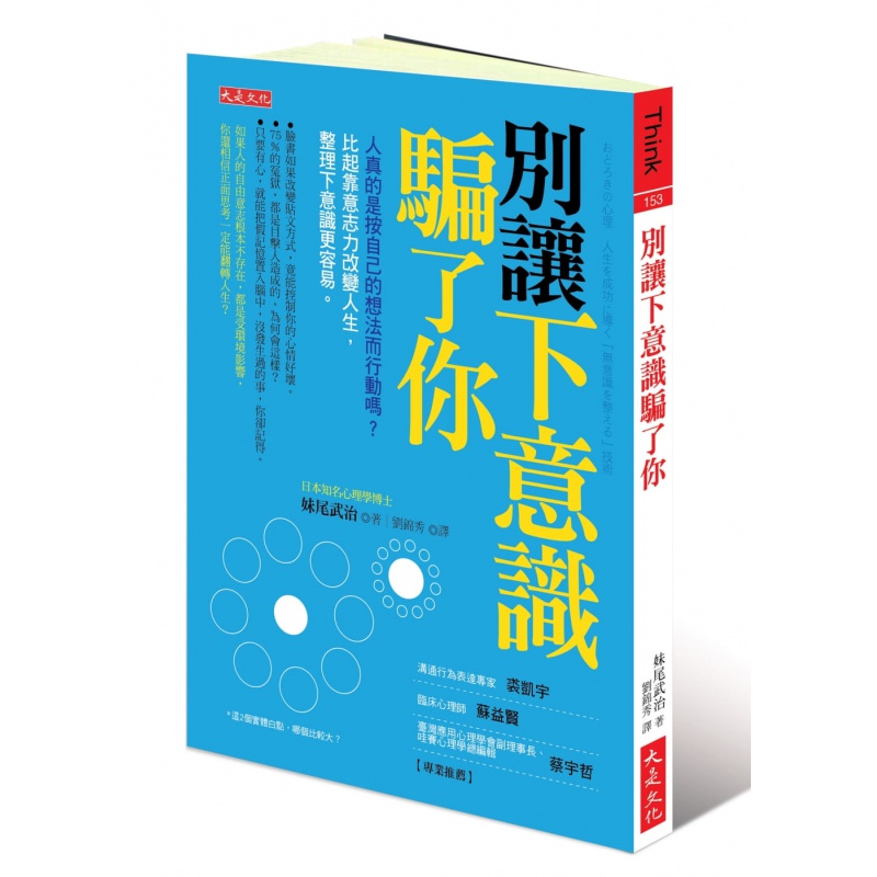 现货 妹尾武治别让下意识骗了你：人真的是按自己的想法而行动吗？大是