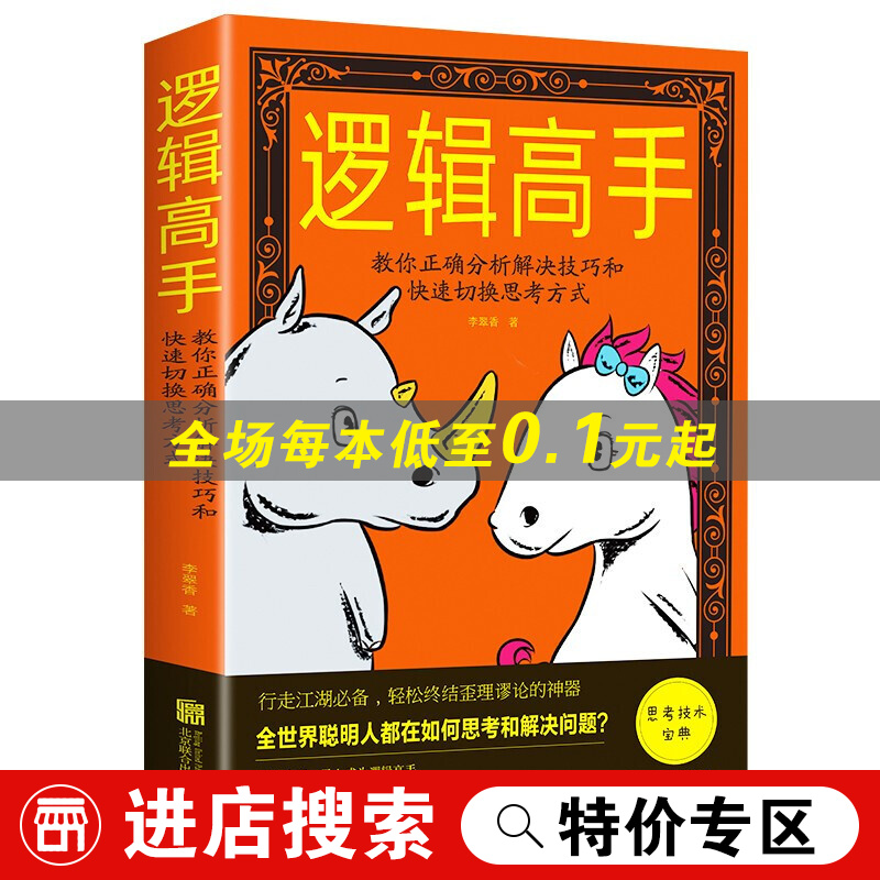 【特价专区】逻辑高手 李翠香著教你正确分析解决技巧和快速切换思考方式伦理学社科道教经典推理伦理学社科