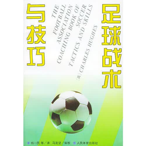 【书】足球战术与技巧