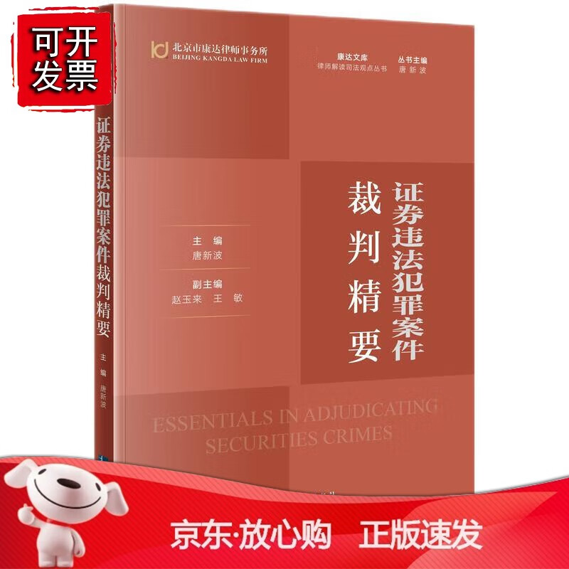 证券违法犯罪案件裁判精要