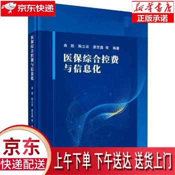 【新华畅销图书】医保综合控费与信息化 曲超,陈立波,廖定鑫 科学出版社