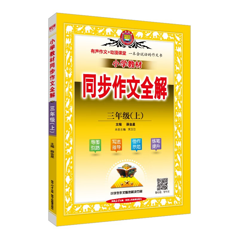 小学教材 同步作文全解·三年级上 2023秋、薛金星、名家做示范、内文精美