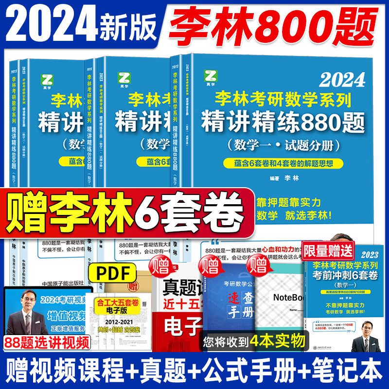 现货2024李林880 考研数学一880题 线性代数讲义2024考研880数学二数三高等数学概率论李林四六套卷李林高频 赠6套卷 2024李林880题 数二(现货)