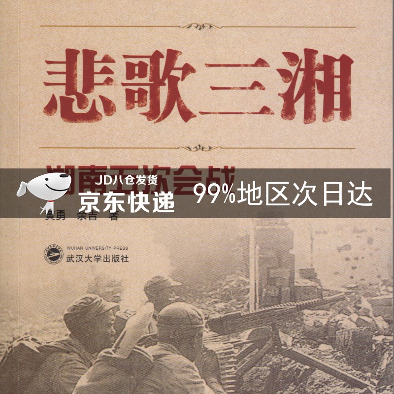 悲歌三湘：湖南五次会战