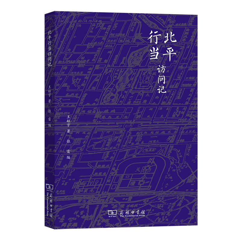 北平行当访问记
