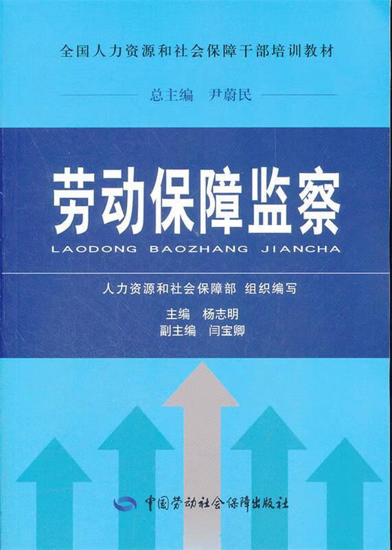 劳动保障监察 杨志明主编 中国劳动社会保障出版社