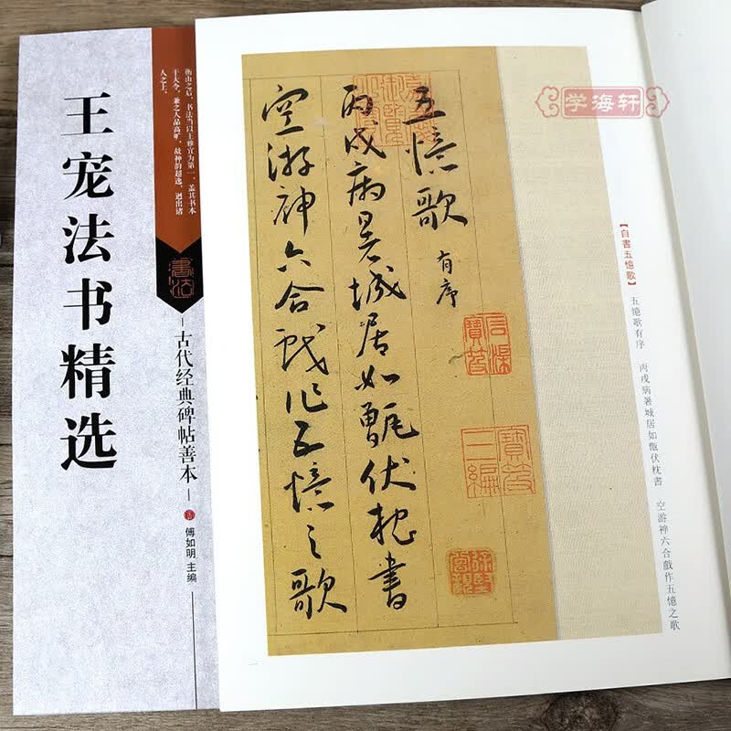学海轩 共5帖 王宠书法合集 古代碑帖善本 繁体旁注 简体通篇释读 草书 行书毛笔书法练字帖 西苑诗游包山诗 临摹赏析鉴赏范本书籍