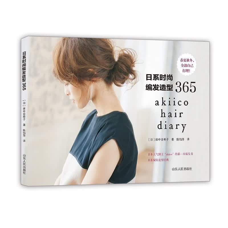日系时尚编发造型365 田中亚希子 靠发型保持时尚感的秘诀 31种实用编发技巧书籍 时尚编发造型指南