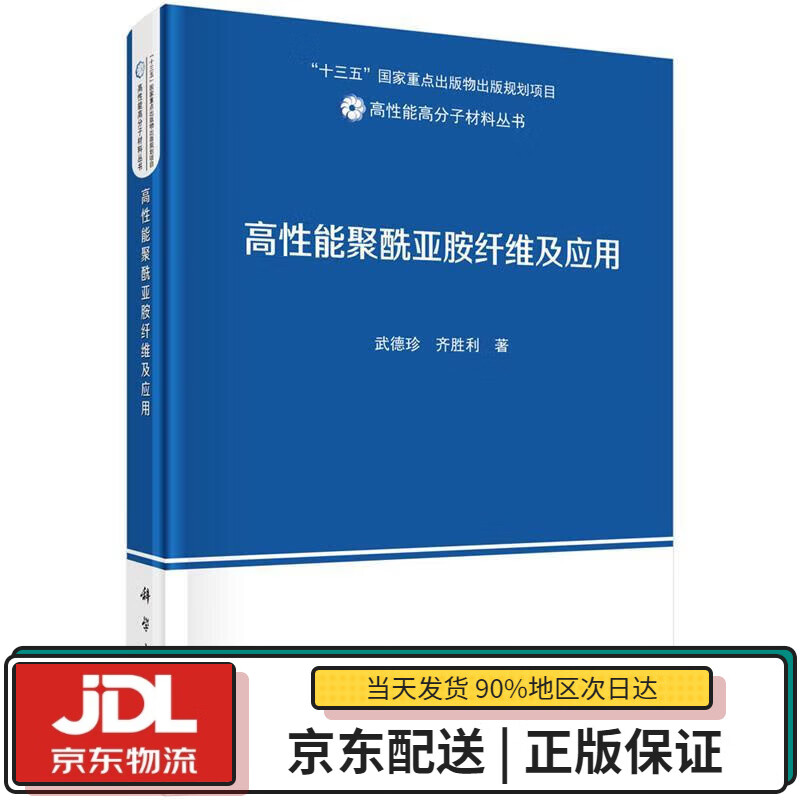 【全新送货上门】高性能聚酰亚胺纤维及应用 武德珍,齐胜利 科学出版社 9787030647627
