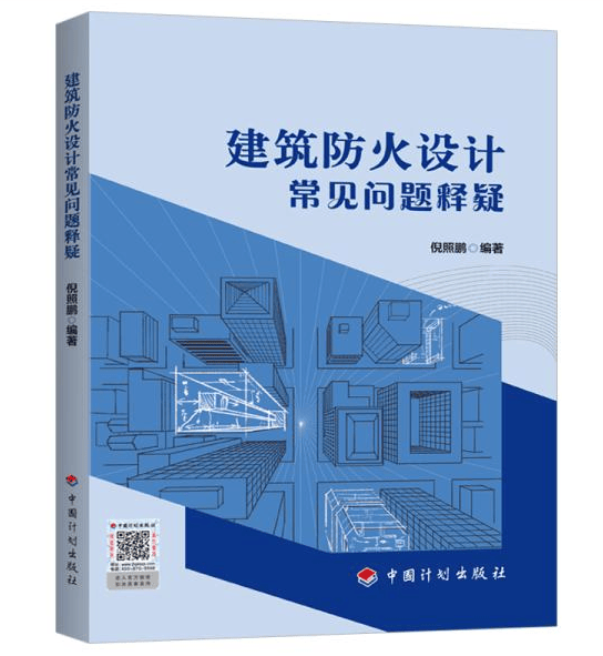 建筑防火设计常见问题释疑 2022新书