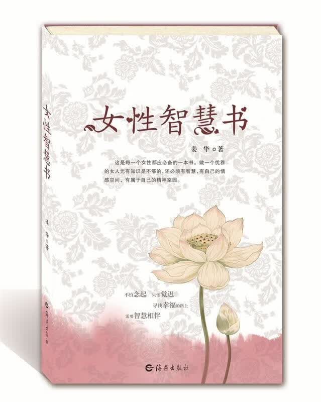 女性智慧书 姜华著