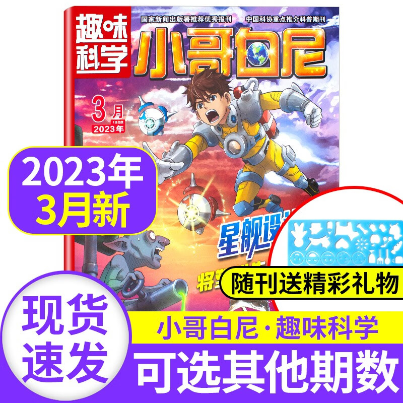 小哥白尼杂志趣味科学2023/2022/2021年【单本多期可选】 6-15岁儿童画报科普百科图解启迪智慧期刊 2023年3月
