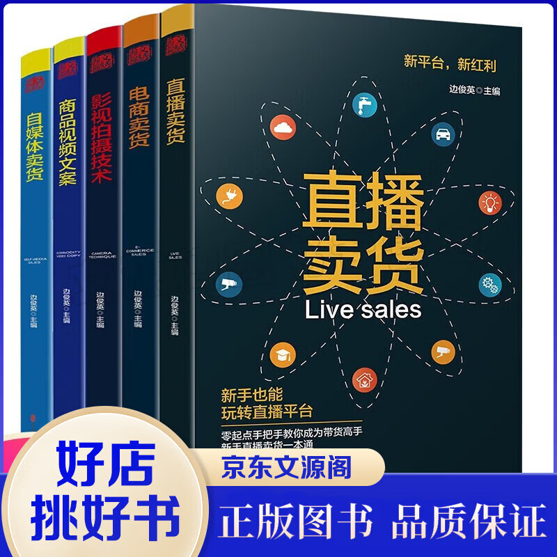 如何玩转电商系列 直播卖货+自媒体卖货+电商卖货+商品视频文案+影视拍摄技术 电商运营书籍