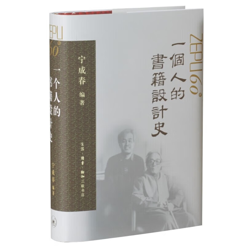 现货 一个人的书籍设计史 宁成春著 泽浦60年 北京三联书店 书籍