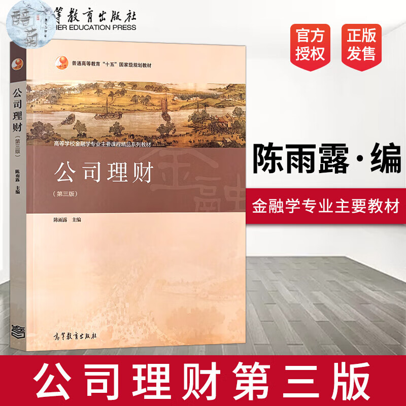 【PC】公司 陈雨露 第三版第3版 社 本科金融学专业 考研MBA参考用书