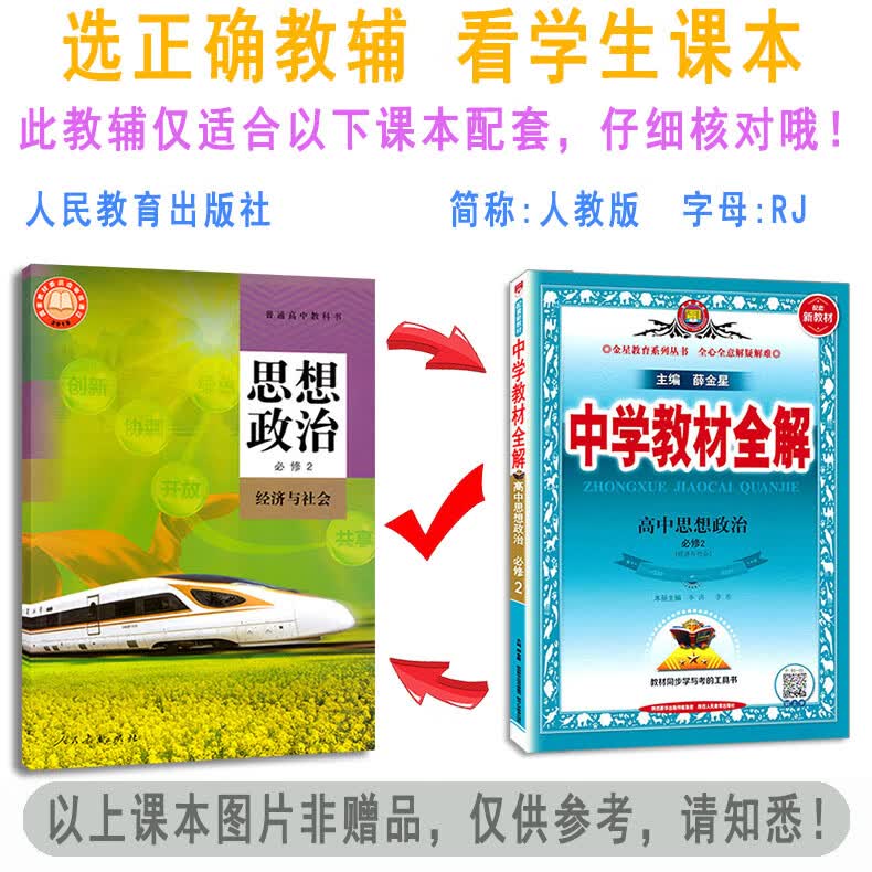 2022版 中学教材全解 配套新教材 高中语文必修上册 必修一1数学 人教AB版北师大 英语物化生政史地 新高一同 政治必修第二册人教版