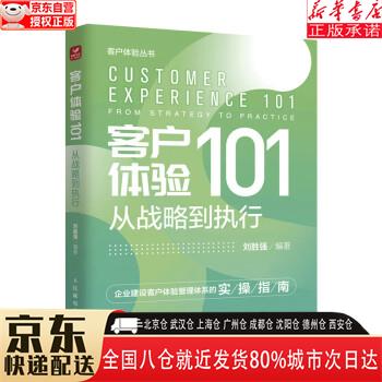 客户体验101：从战略到执行 刘胜强 人民邮电出版社