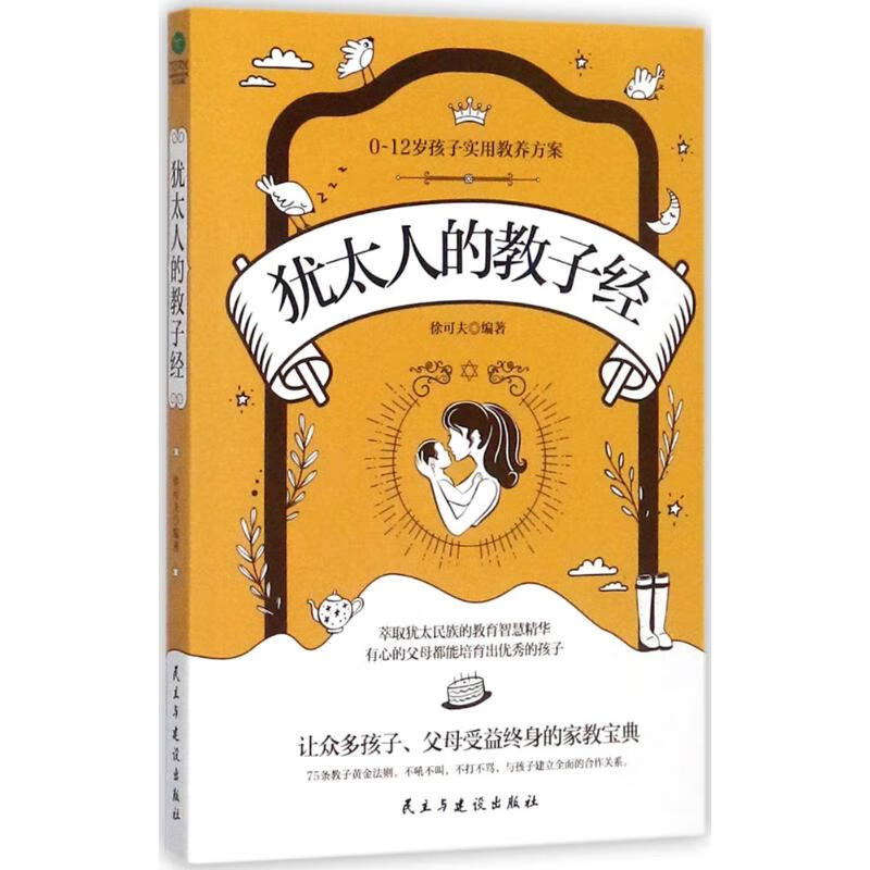 犹太人的教子经