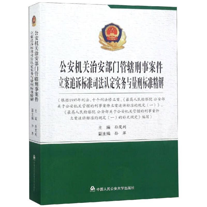 公安机关治安部门管辖刑事案件立案追诉标准司法认定实务与量刑标准精解 孙茂利 中国人民公安大学出版社