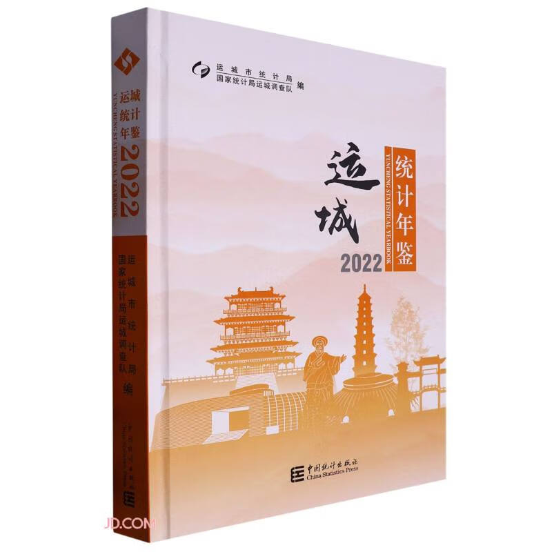 运城统计年鉴(2022)(精)