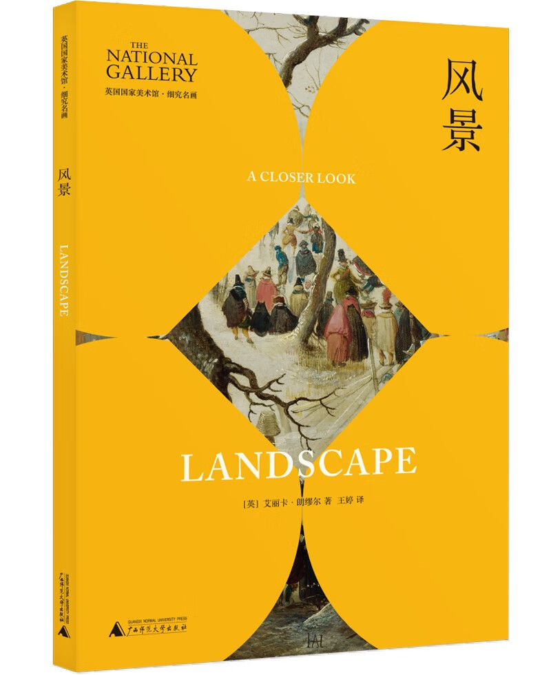 英国国家美术馆·细究名画：风景（以“风景”为切口，引用大量英国国家美术馆的赫赫名迹，勾画出一部欧洲风景画小史）