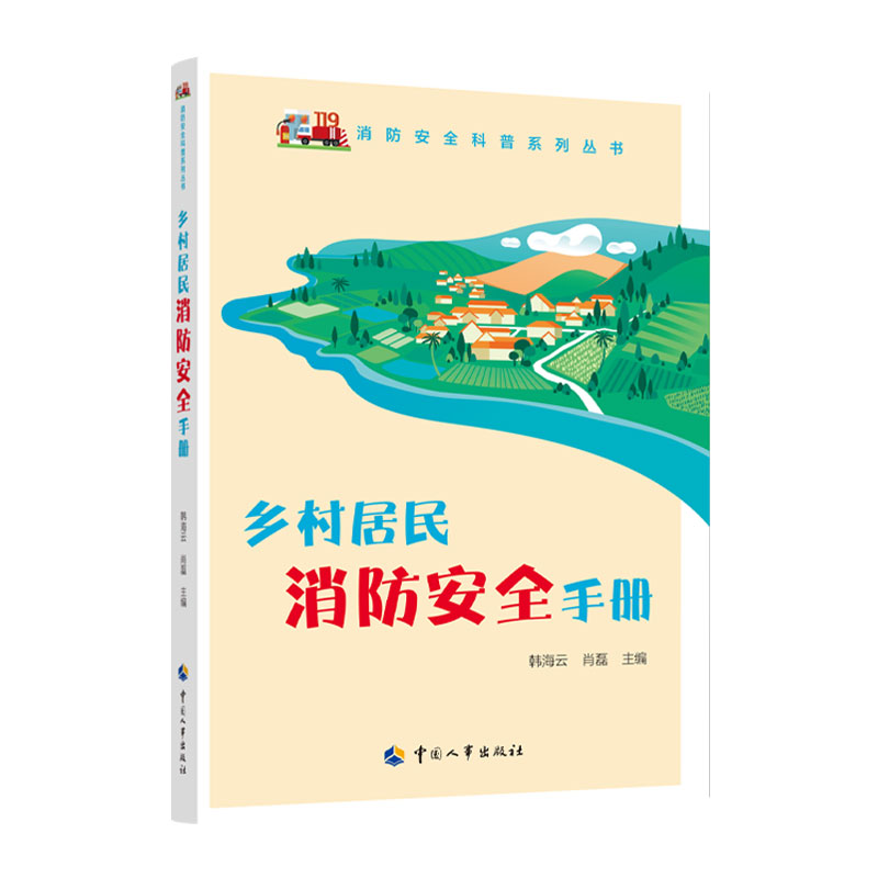 乡村居民消防安全手册--消防安全科普系列丛书 2022年入选国家新闻出版署农家书屋书目 安全生产月推荐用书